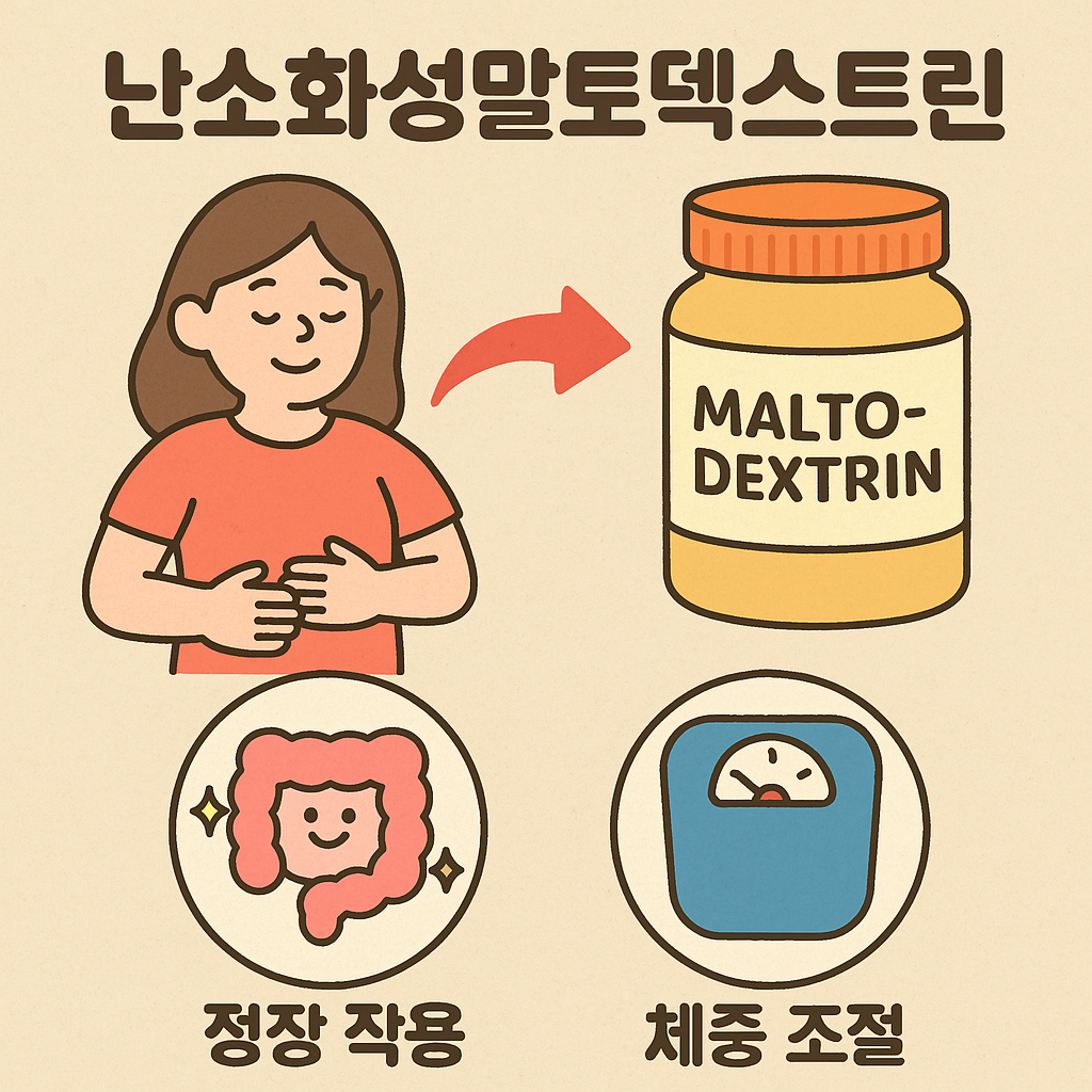 난소화성말토덱스트린 효능 부작용 등 총정리