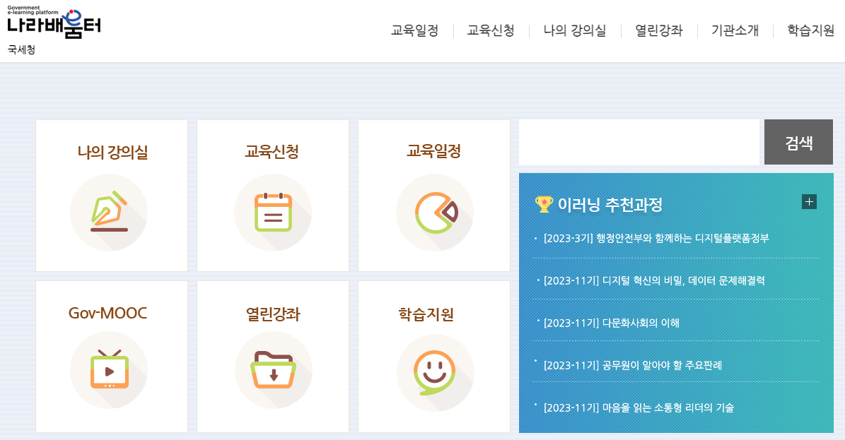 국세청 나라배움터 사이버연수원 (https://nts.nhi.go.kr) - WE