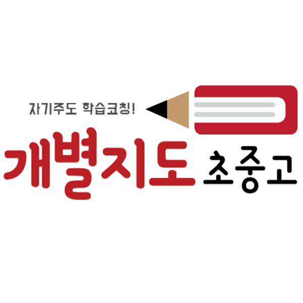 시흥대야동 고1 영어학원 고2 수학학원 예비고1 국어학원 예비중1 중3 영수학원 소그룹 개별지도 학습포럼 딜바다닷컴