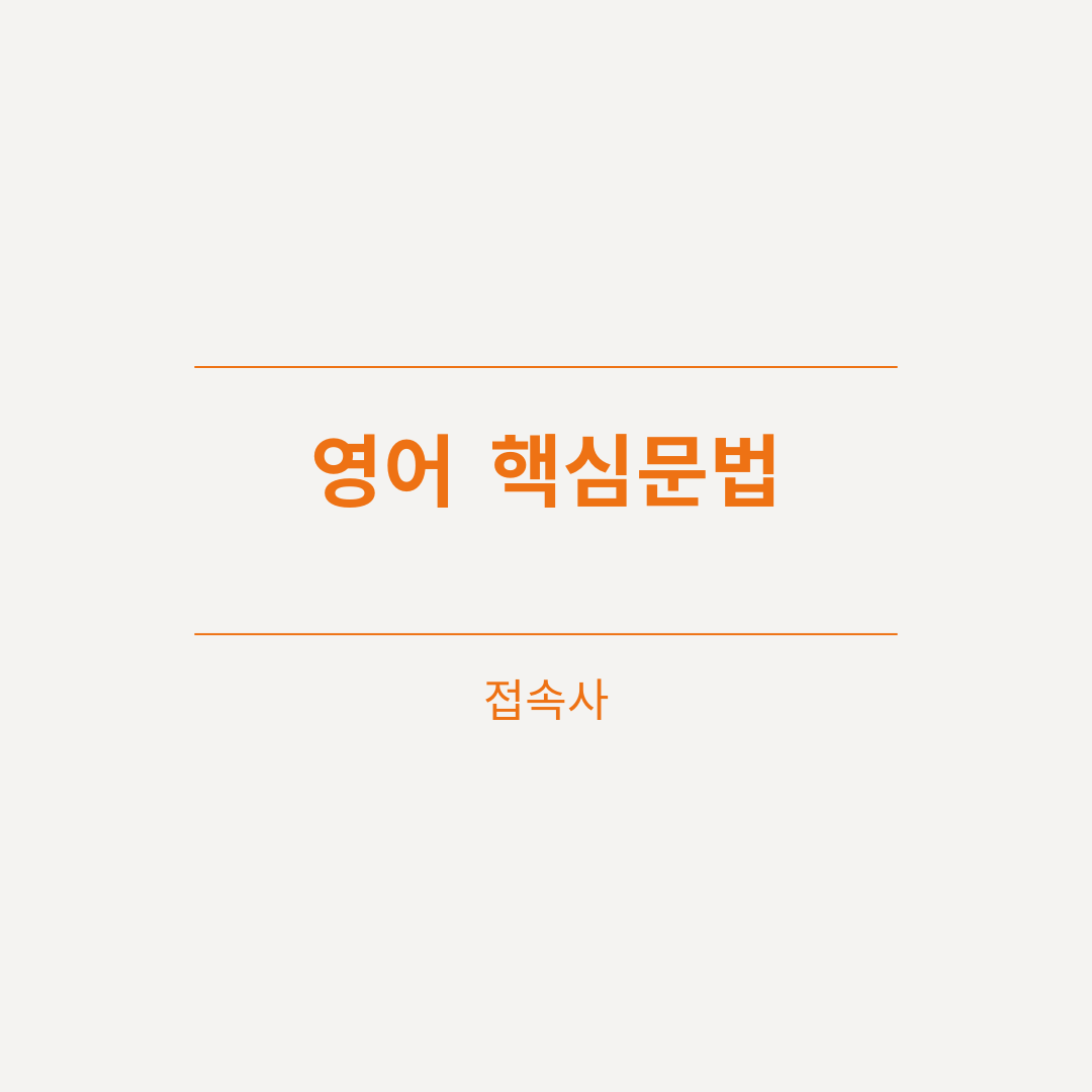 영어 문법 접속사등위 종속 상관접속사
