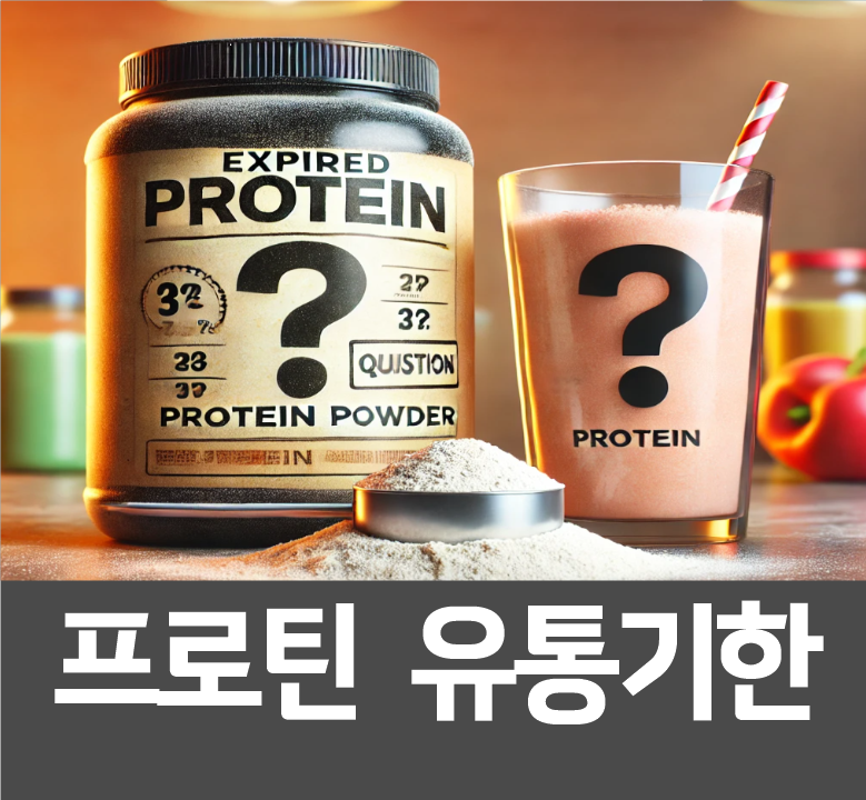 프로틴 유통기한 유통기한 지난 프로틴 언제까지 먹나요