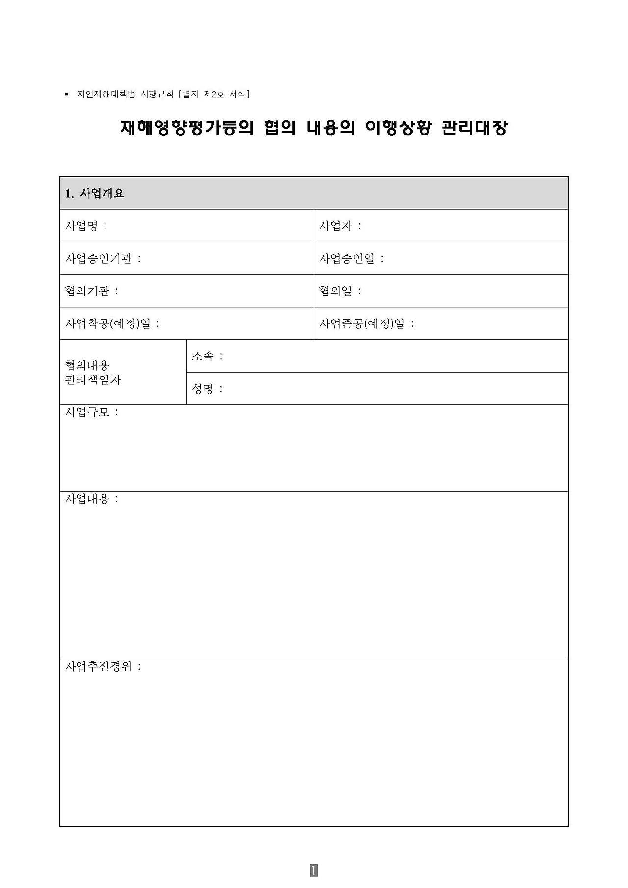 재해영향평가등의 협의내용 이행계획서 협의내용 이행상황 관리대장 작성 방법