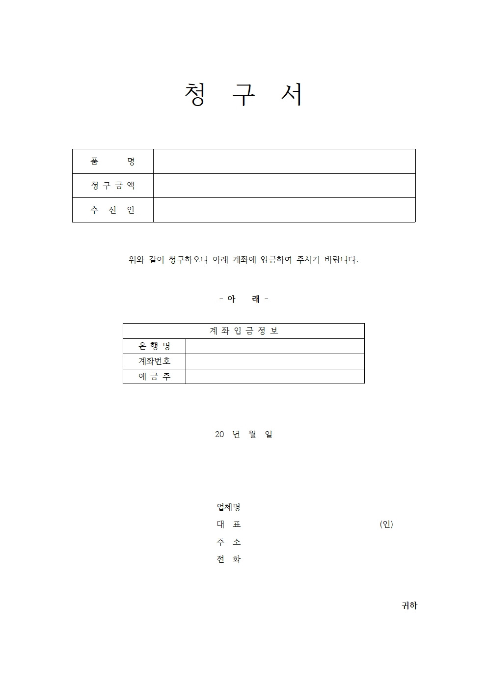 기본적인 청구서 양식 Hwp Xls Word 다운로드