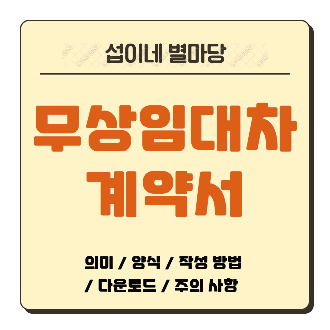 무상임대차계약서 양식 작성방법 다운로드첨부 주의사항