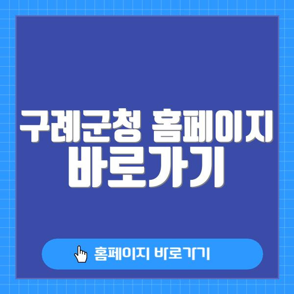 구례군청 홈페이지 바로가기 (www.gurye.go.kr/)