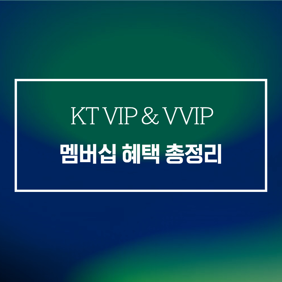 KT VIP & VVIP 멤버십 혜택 총정리, 제대로 누려보세요! 💎