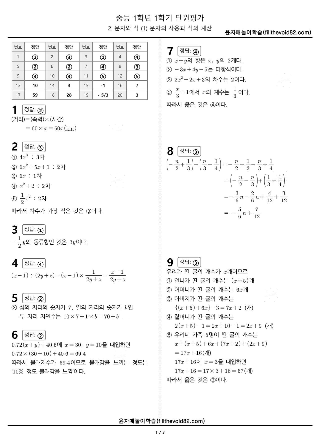 중1 단원평가 1학년 1학기 2 문자와 식 1 문자의 사용과 식의 계산