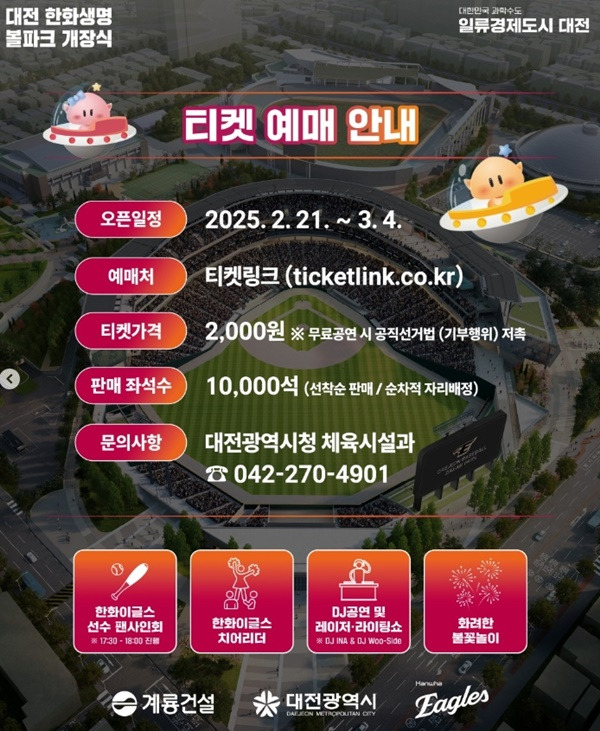 한화 이글스 홈구장 대전 한화생명 볼파크 개장식 일정 및 티켓 예매 방법