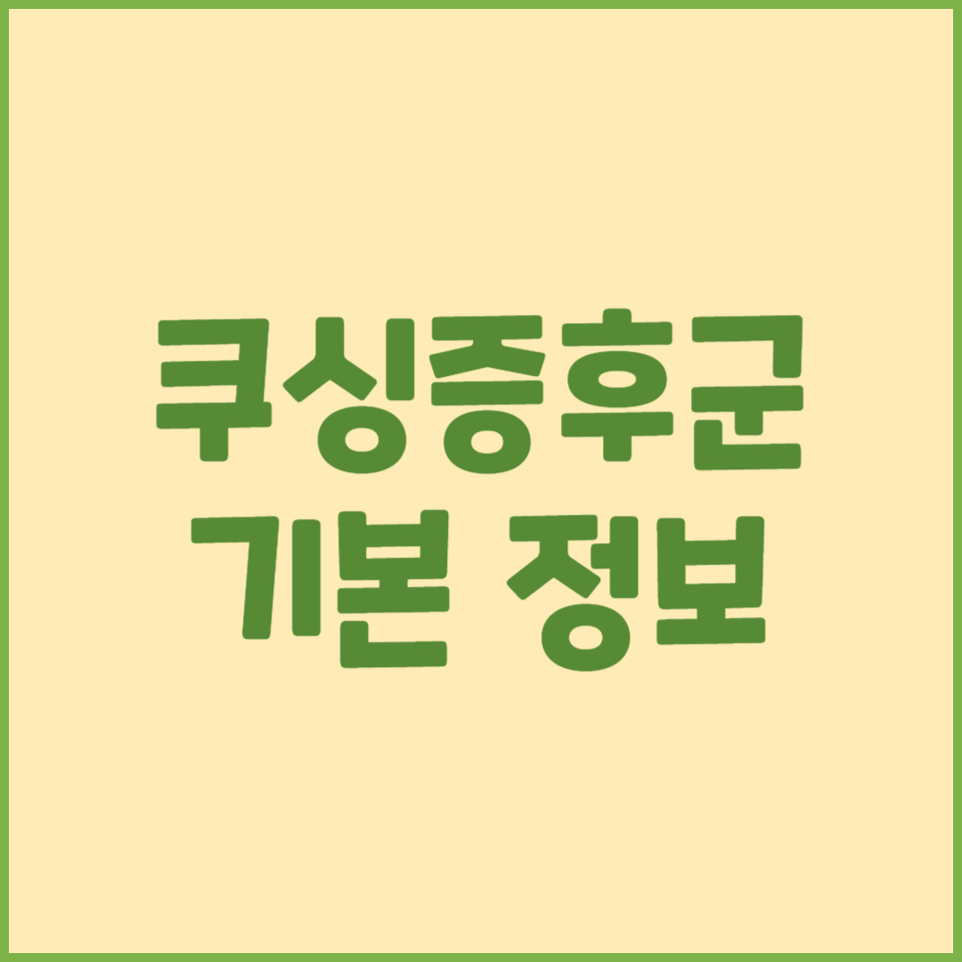 쿠싱증후군 기본 정보 원인 증상 검사 치료 알아보기