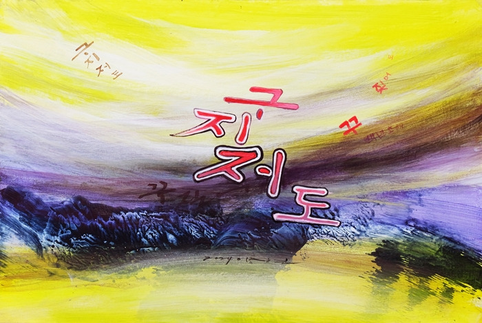 이승현 한글그림 구지저도 꾸짖어도(24)001 1395(6P-210_864)42-10ㅣ종이에 아크릴물감 27.3x40.9cmㅣ2024