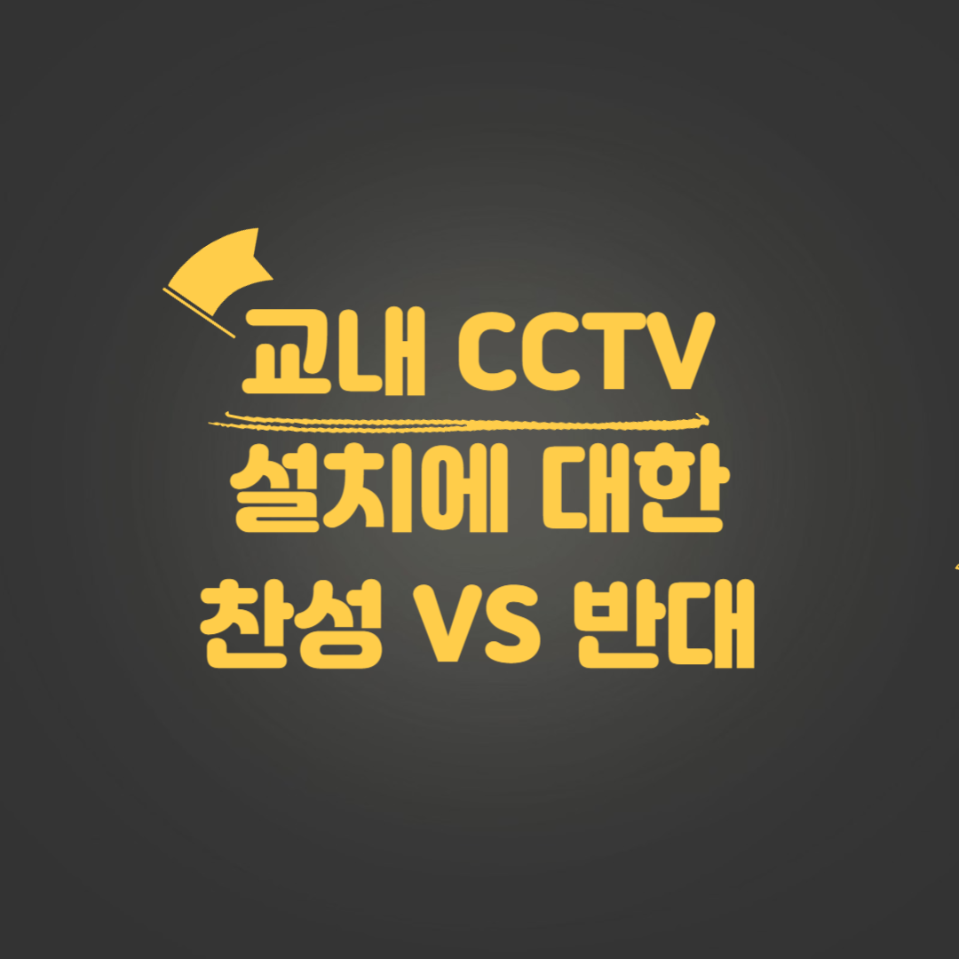 교내 Cctv 설치 찬성 Vs 반대 근거