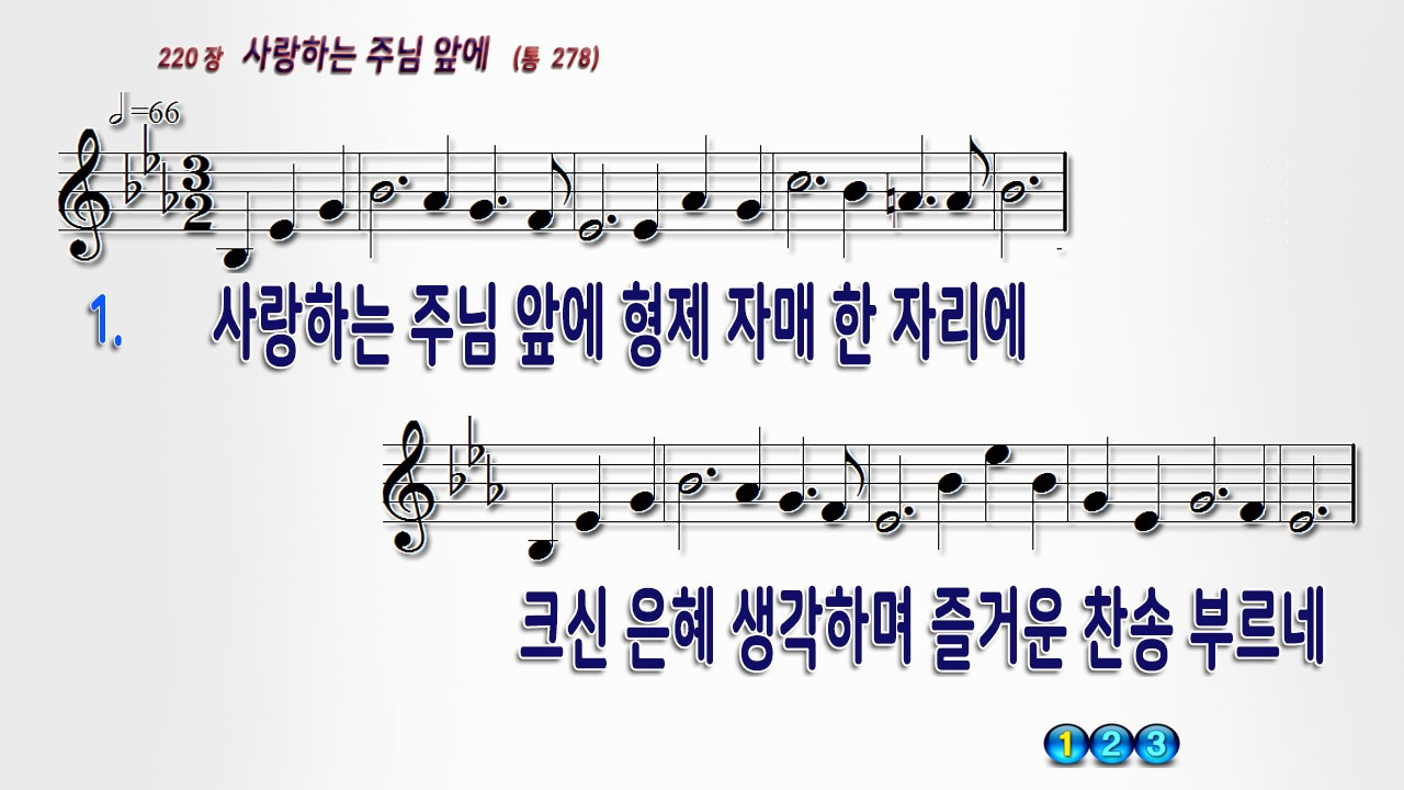 새 찬송가 220장 사랑하는 주님 앞에 Ppt 자료 및 배경 설명