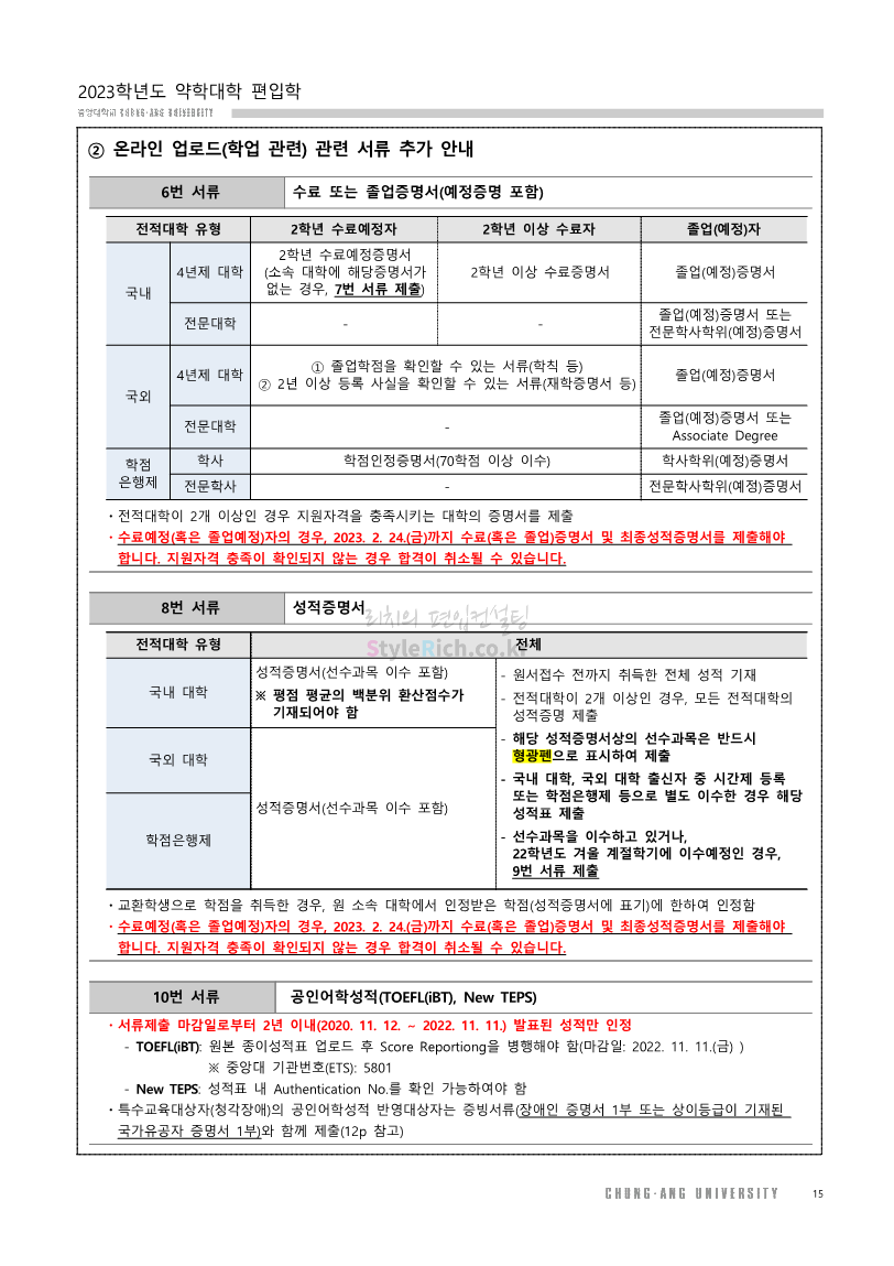 중앙대 약대편입 2023학년도 모집요강 간편하게 보자