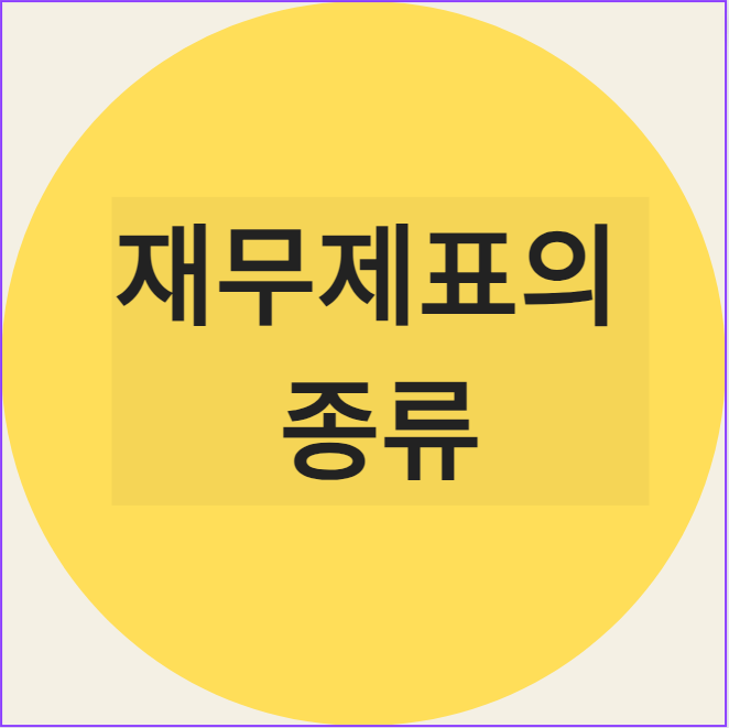 재무제표의 종류5종 재무상태표손익계산서현금흐름표자본변동표주석