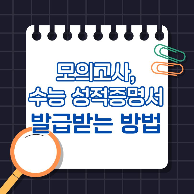 모의고사 수능 성적표 온라인 또는 오프라인으로 발급하는 방법