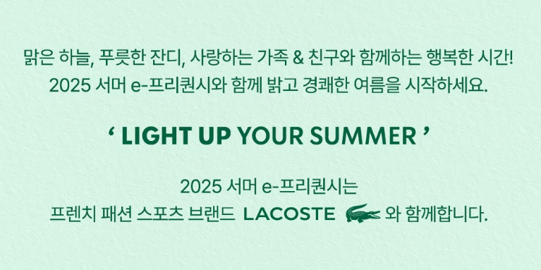 2025 스타벅스 라코스테 여름 E 프리퀀시 일정 기간 증정품 참여방법 브랜드 콜라보 아웃도어 아이템