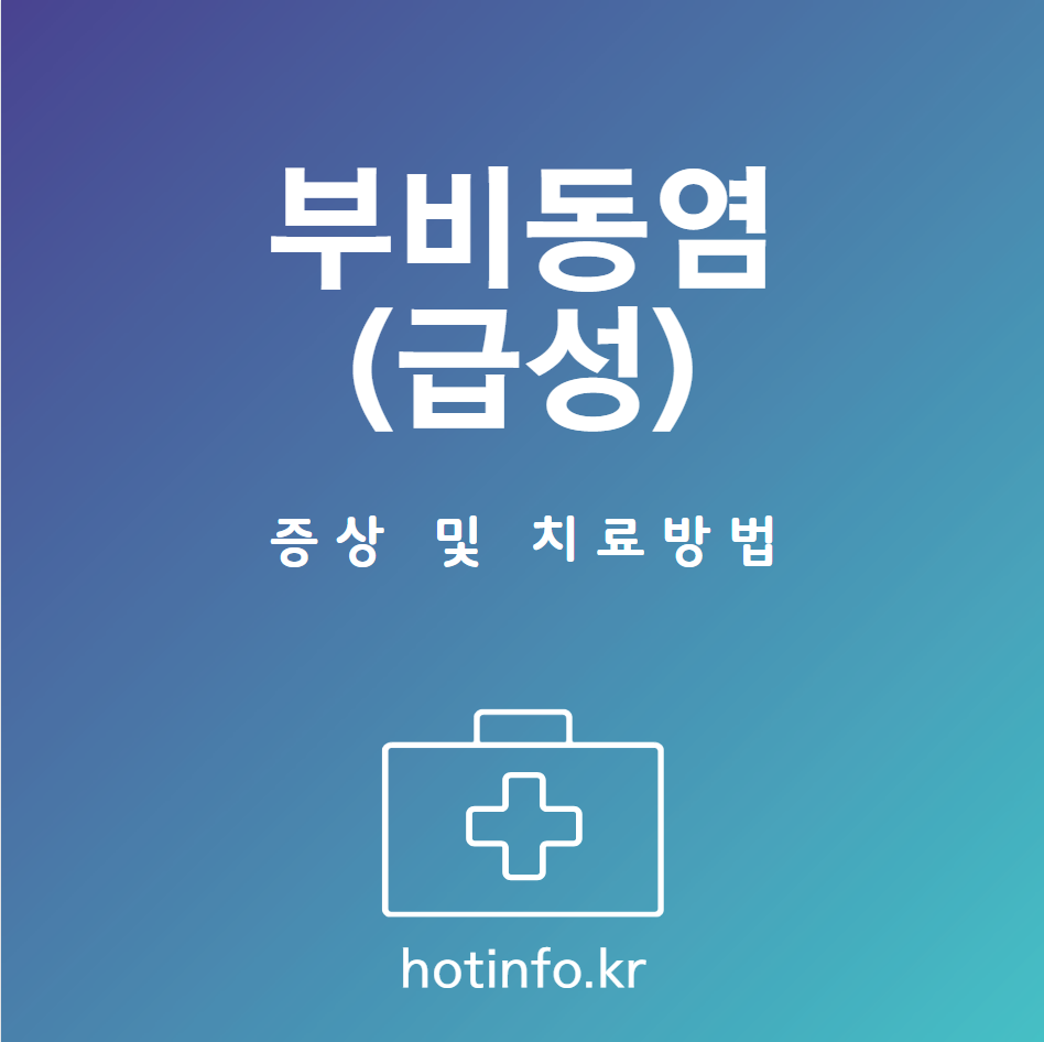 부비동염 급성 두통 증상 원인 수술 치료 관리 좋은음식 병원