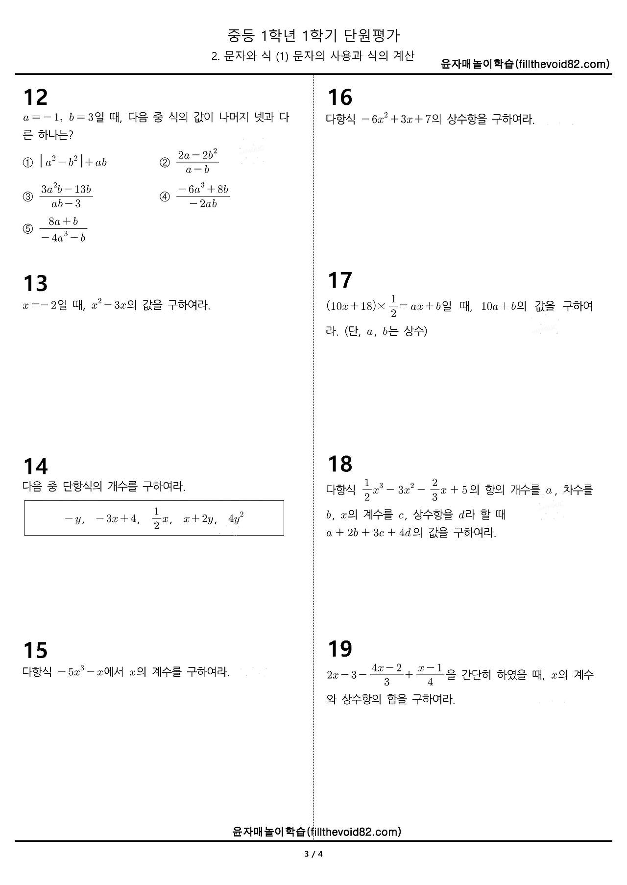 중1 단원평가 1학년 1학기 2 문자와 식 1 문자의 사용과 식의 계산