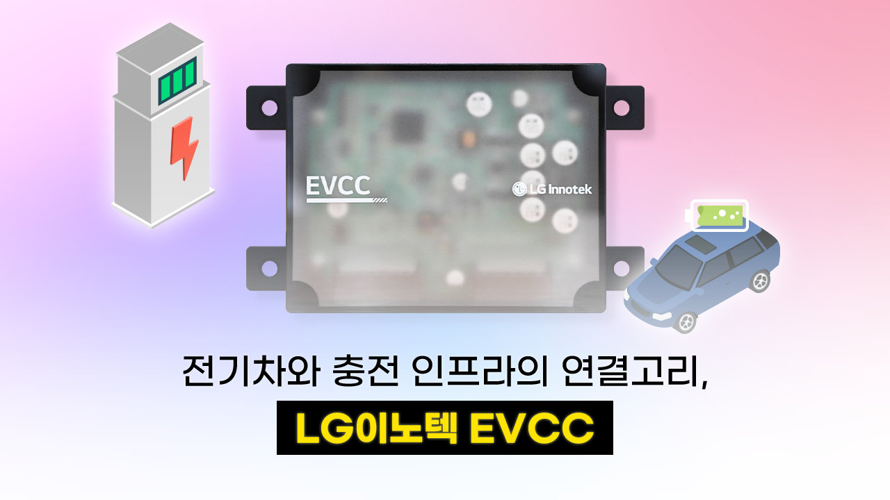 전기차와 충전 인프라의 연결고리, LG이노텍 EVCC