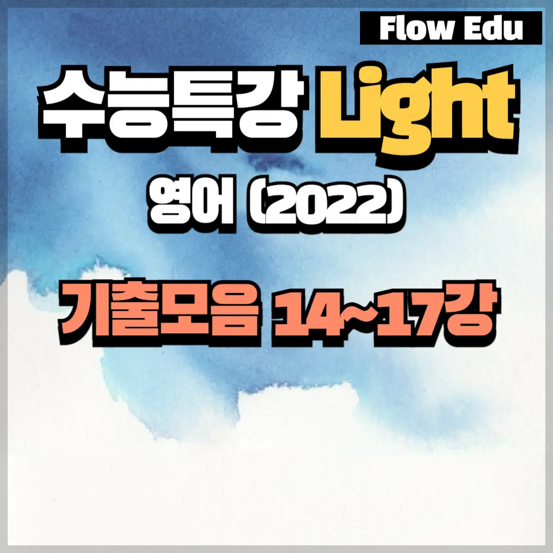 Flow 영어연구소 :: EBS 수능특강 Light 영어 (2022) - 기출문제 모음 (14~17강 90문항)