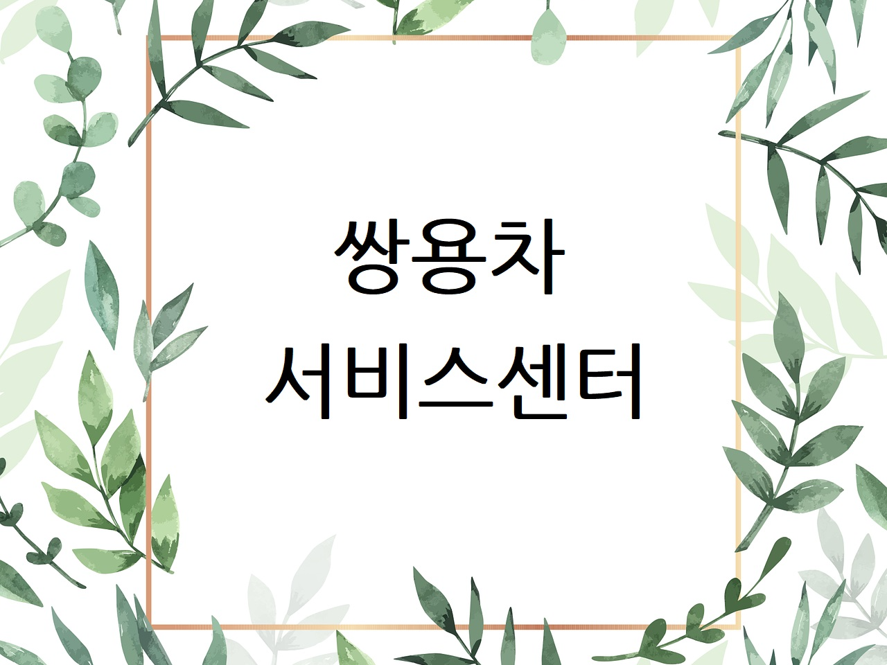 쌍용자동차 서비스센터 부산광역시 전체 주소 전화번호 영업시간 예약