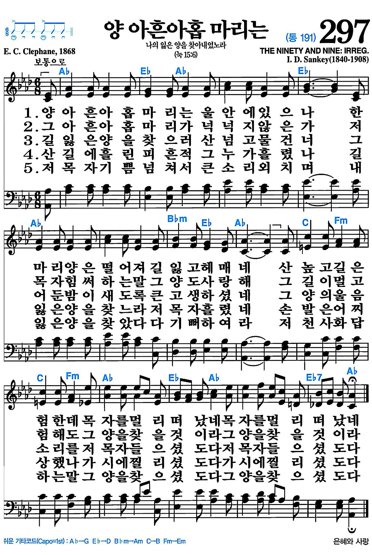 [찬송가 297장] 양 아흔아홉 마리는 #가사/악보/NWC/MP3 다운로드