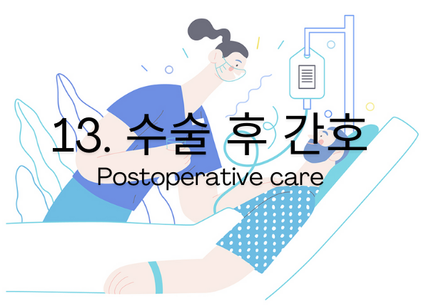 핵심기본간호술기 13 수술 후 간호