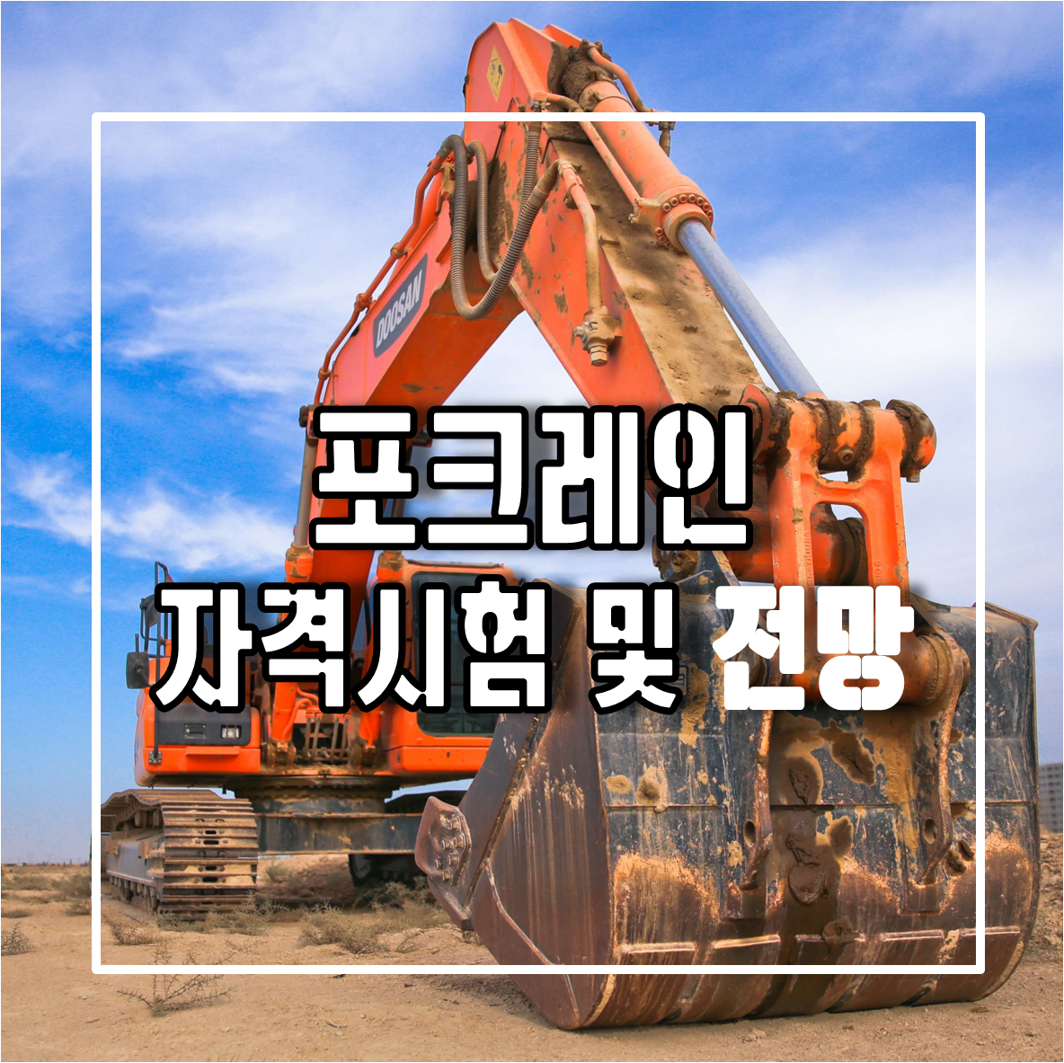 포크레인 굴삭기 굴착기 운전 기능사 자격증 시험 및 진로