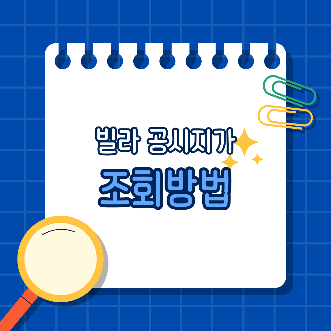 빌라 공시지가 실거래가 조회 방법 무료 확인 사이트