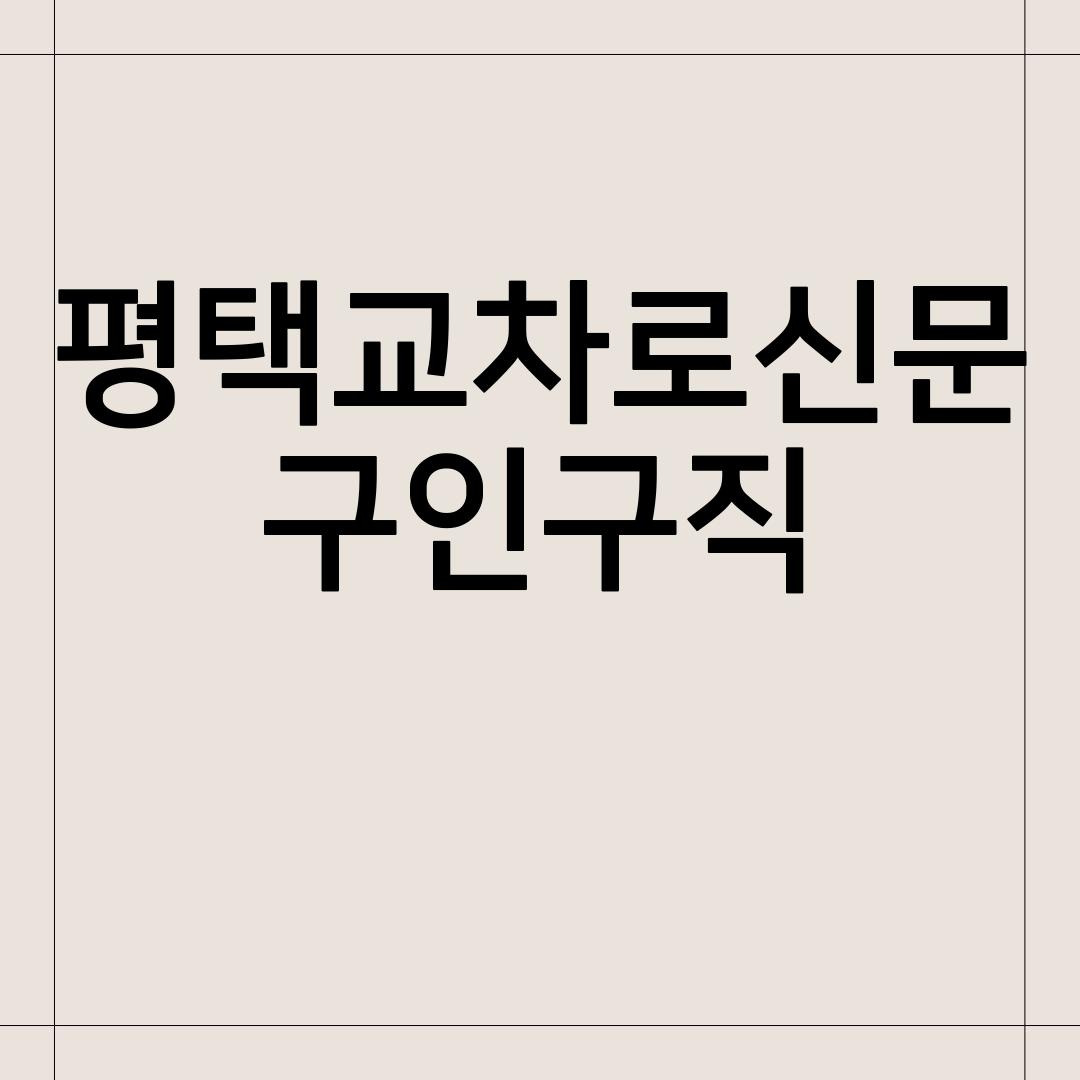 평택교차로 구인구직 사이트 평택교차로신문구인구직