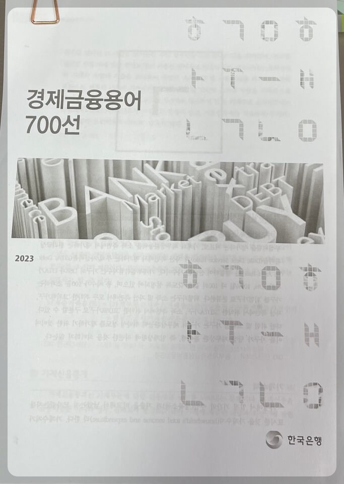 경제금융 용어 공부 90선