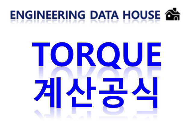 Torque 계산공식