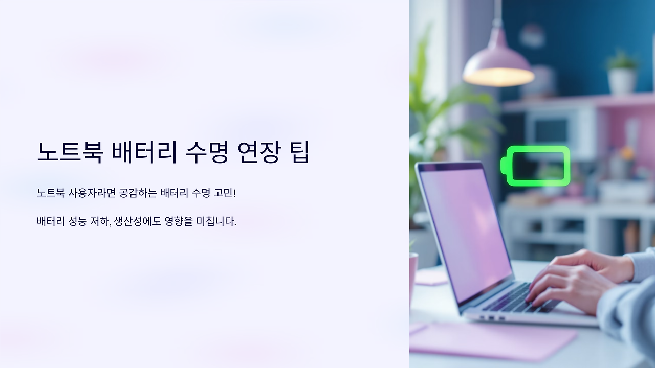 2024년 최신 노트북 배터리 수명 연장 팁 전문가가 알려주는 10가지 방법
