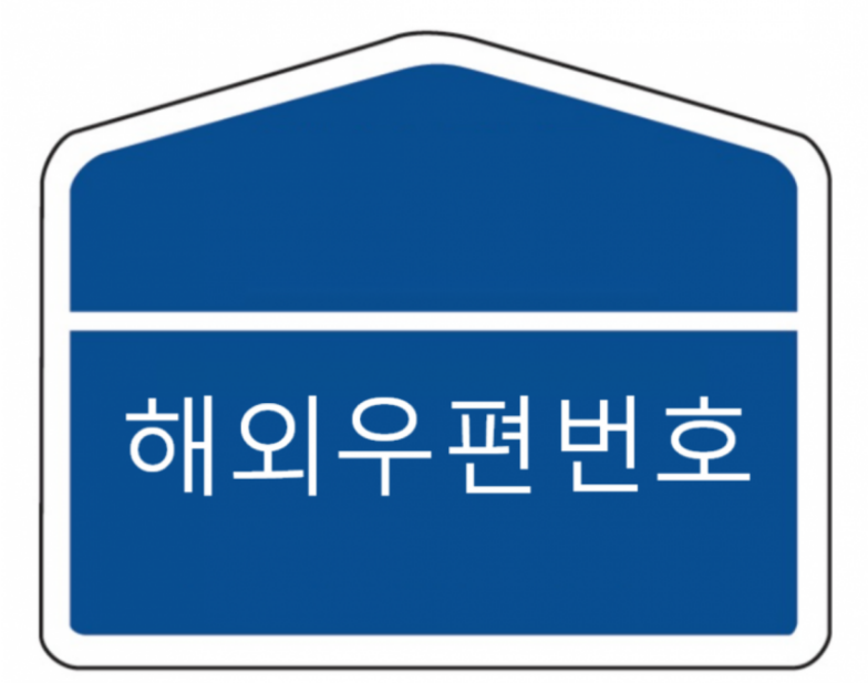 해외 우편번호 검색 방법 국제 및 미국