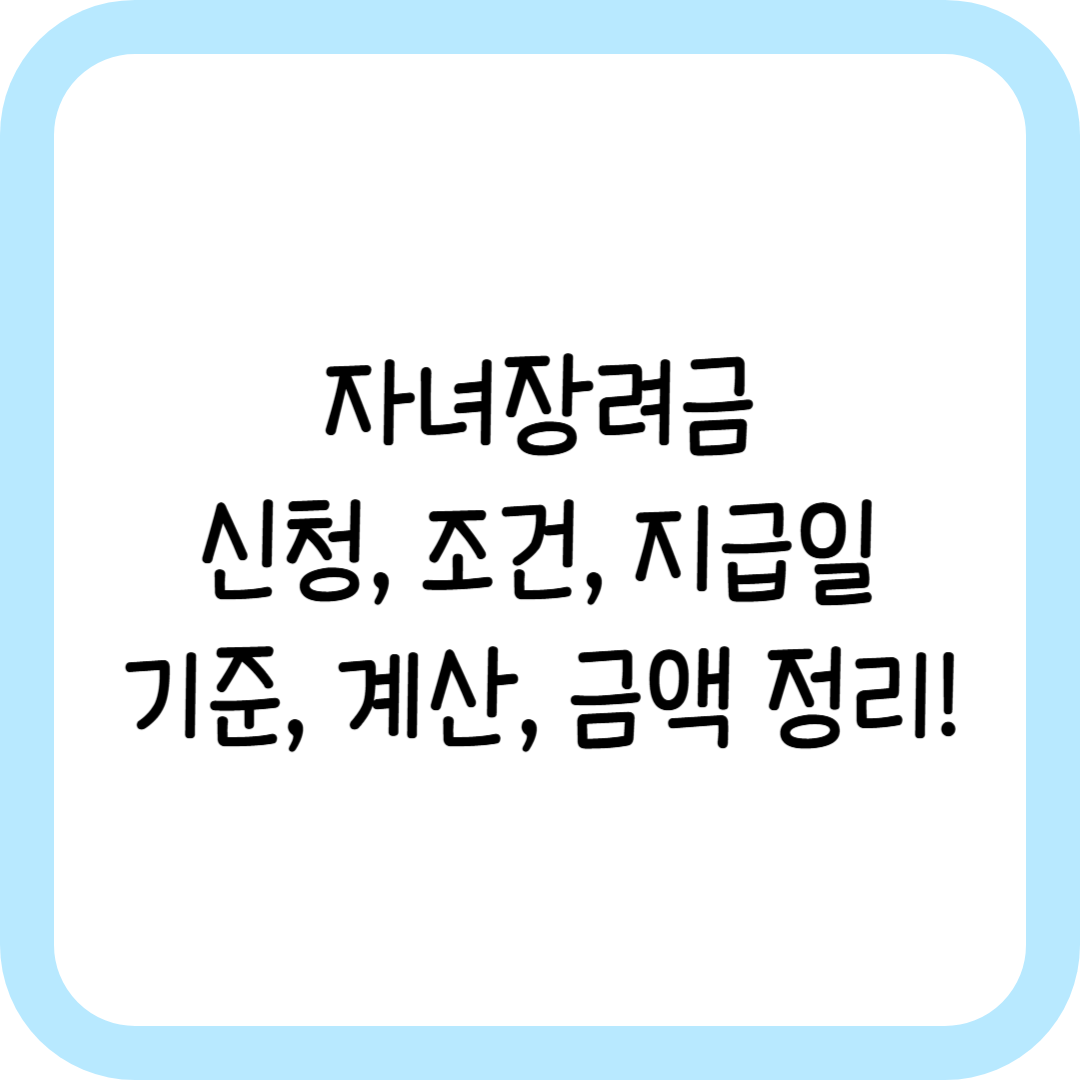 자녀장려금 신청 조건 지급일 기준 계산 금액 신청기간 정리