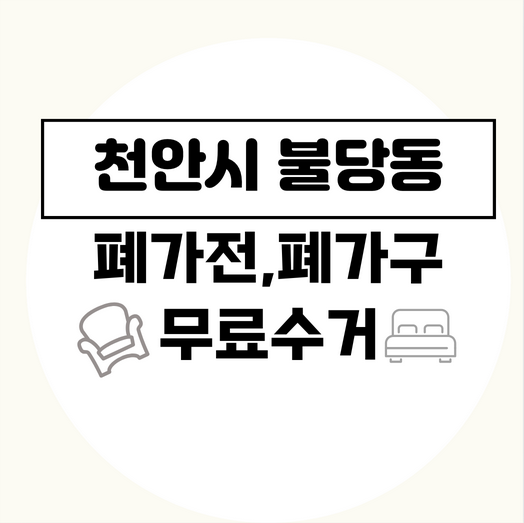 천안 서북구 불당동 폐가전 폐가구 제품 무료수거무상 서비스 신청 방법