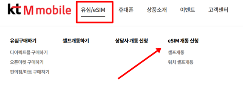 KT M모바일 번호이동과 유심 셀프 개통 방법 : 알뜰폰 통신비