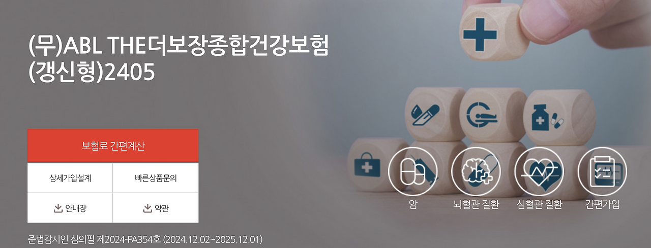 ABL THE더보장종합건강보험(갱신형) 상품 소개: 핵심 정리 및 가입 전 필수 확인