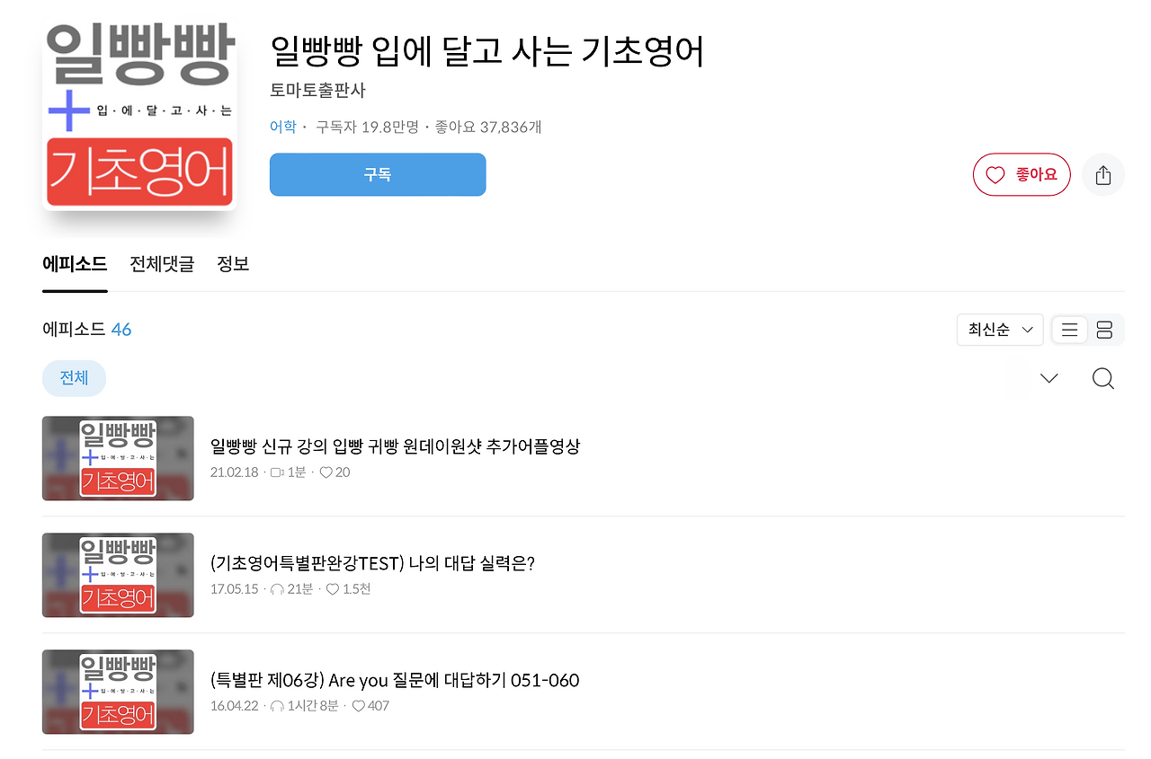 일빵빵 입에 달고 사는 기초영어 다운로드 하는법