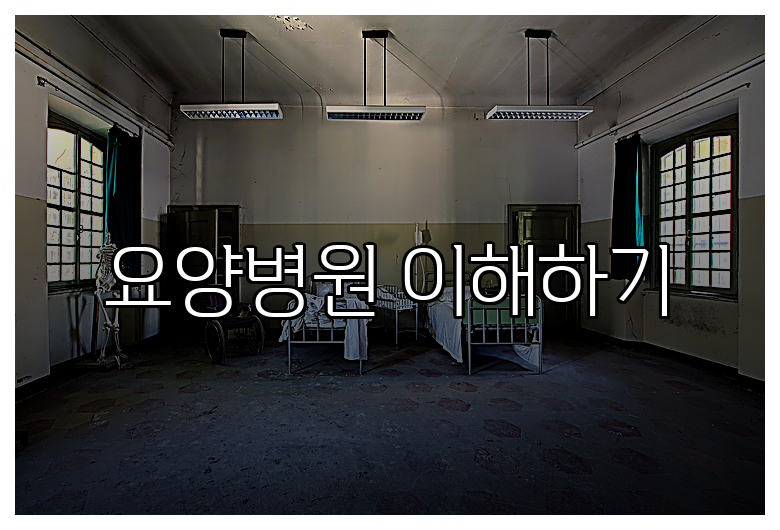 요양병원 비용 비교 다양한 지역에서의 본인 부담금