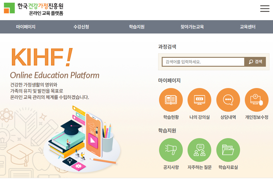 한국건강가정진흥원 온라인 교육플랫폼 https://edu.kihf.or.kr/