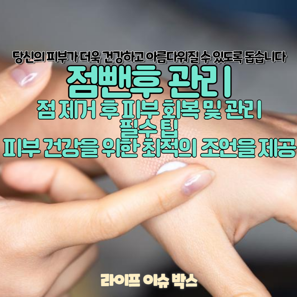 40대의 민감한 피부를 위한 점뺀후 관리 방법을 소개합니다 점 제거 후 피부 회복 및 관리를 위한 5가지 필수 팁을 알아보세요