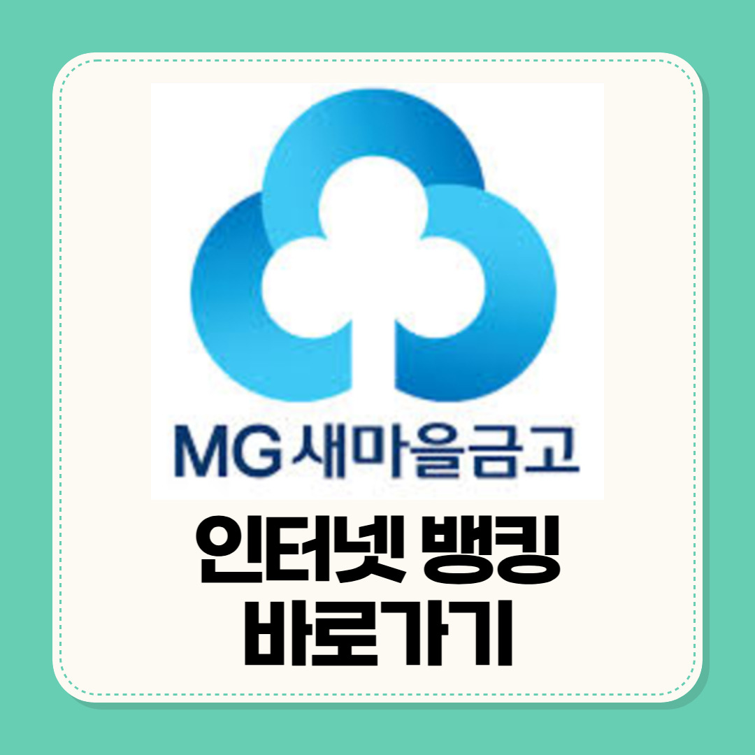 새마을금고 인터넷뱅킹 바로가기 (ibs.kfcc.co.kr)