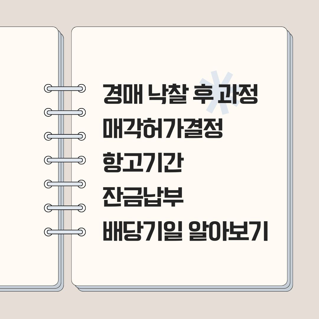 경매 낙찰 후 과정 매각허가결정 항고기간 잔금납부 배당기일 알아보기