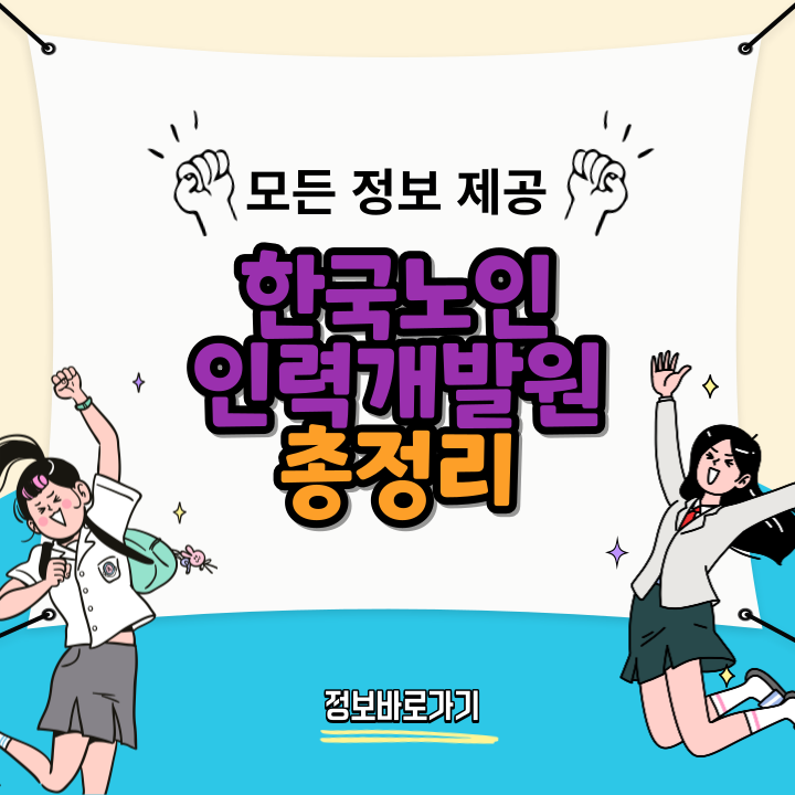 한국노인인력개발원 노인일자리 창출과 삶의 질 향상을 위해 노력하는 공공기관