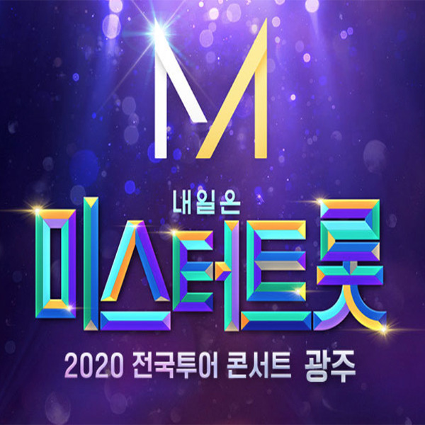 미스터트롯 광주 콘서트 공연예매 광주여대 유니버시아드 체육관