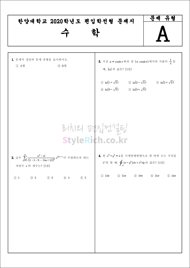 2020학년도 한양대 편입 기출문제가 궁금하다면