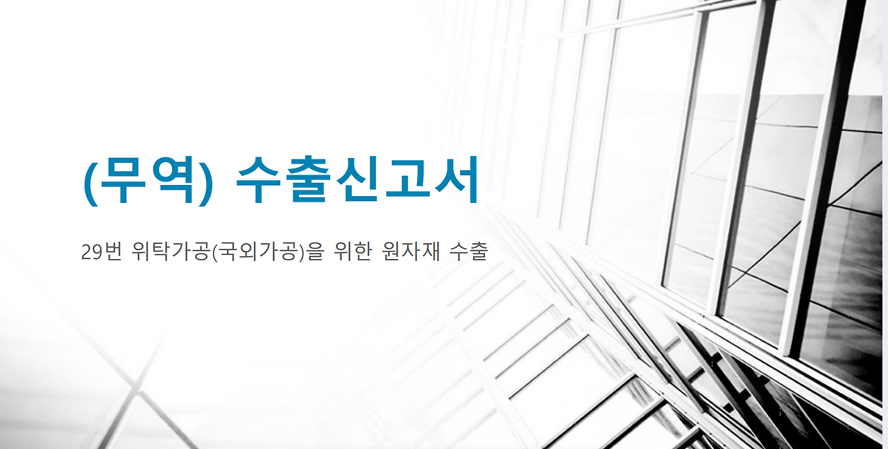 무역 수출신고서 위탁가공을 위한 원자재 수출