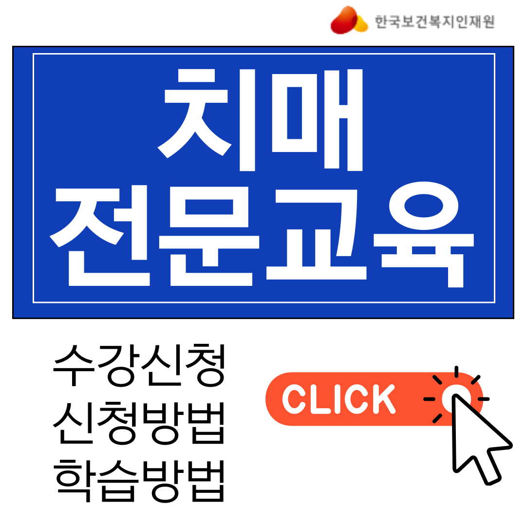 2025년 치매전문교육 수강 신청 방법