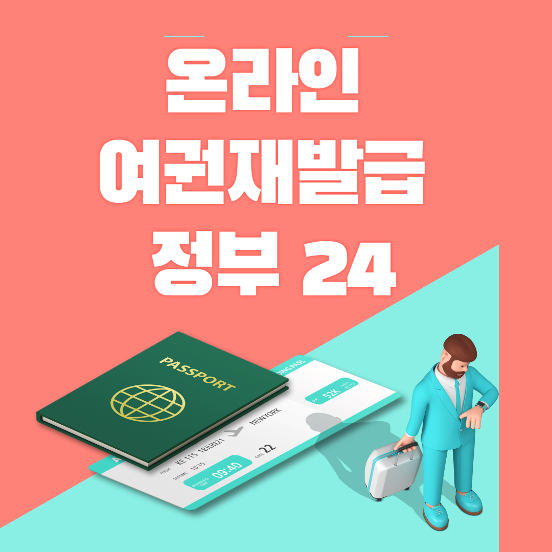 온라인 여권 재발급 지원 대상 이용 방법 및 주의할 점 알아보기